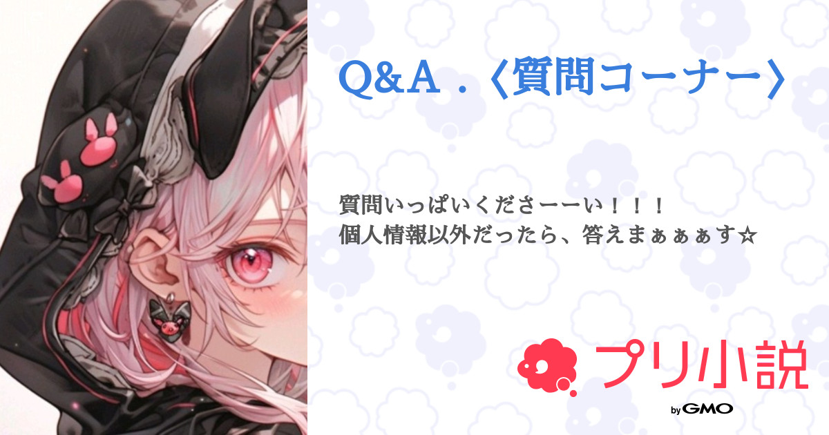 Qanda 〈質問コーナー〉 全1話 【連載中】（神崎 羽香菜わかなまるさんの小説） 無料スマホ夢小説ならプリ小説 Bygmo